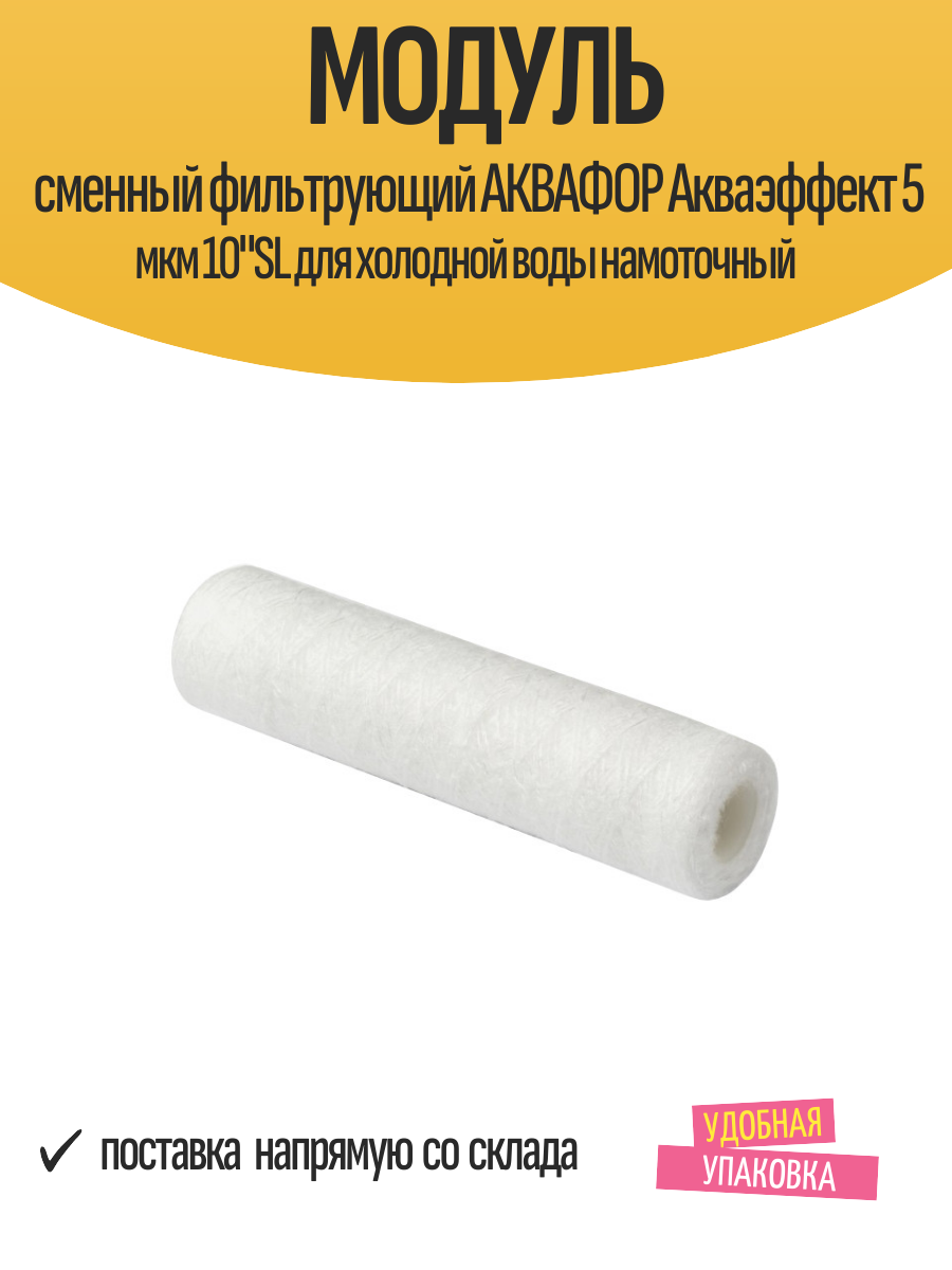 Модуль сменный фильтрующий АКВАФОР Акваэффект 5 мкм 10"SL для холодной воды намоточный