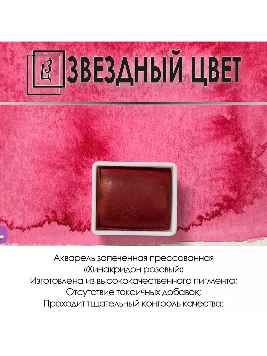 Акварель хинакридон розовый запеченная полукювета 2 мл