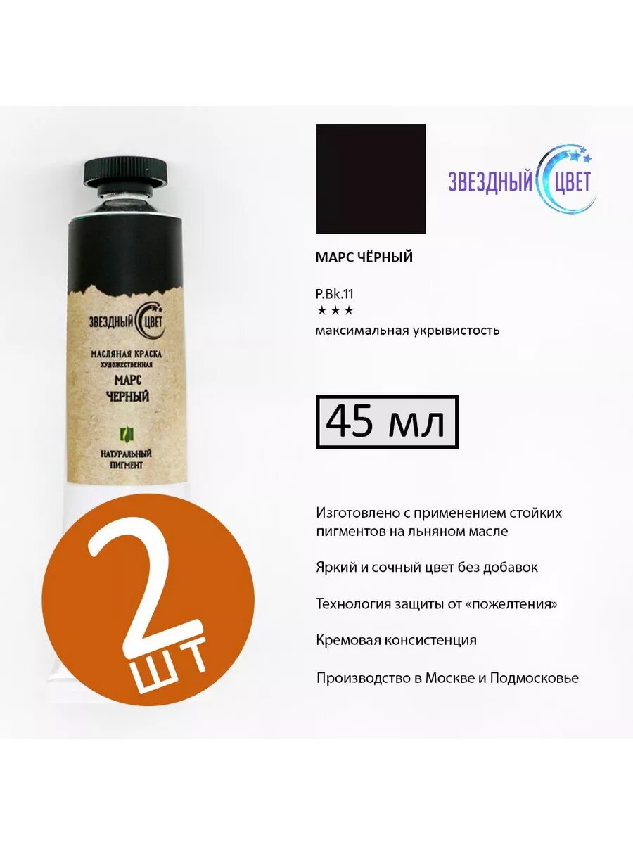 Краски масляные, Марс черный 45мл 2 шт