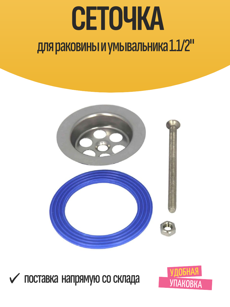 Сеточка для раковины и умывальника 1.1/2", грязеуловитель для мойки