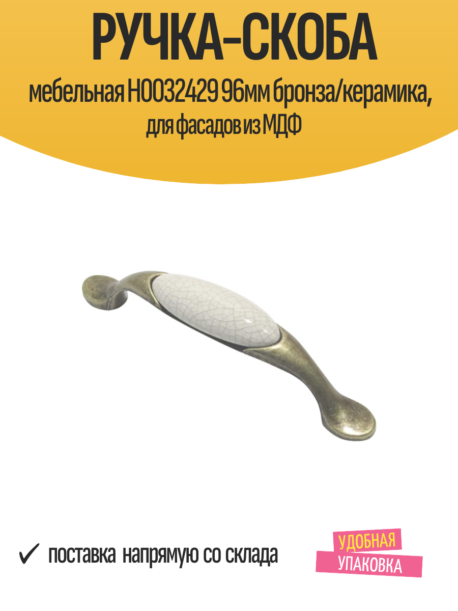 Ручка-скоба мебельная Н0032429 96мм бронза/керамика, для фасадов из МДФ