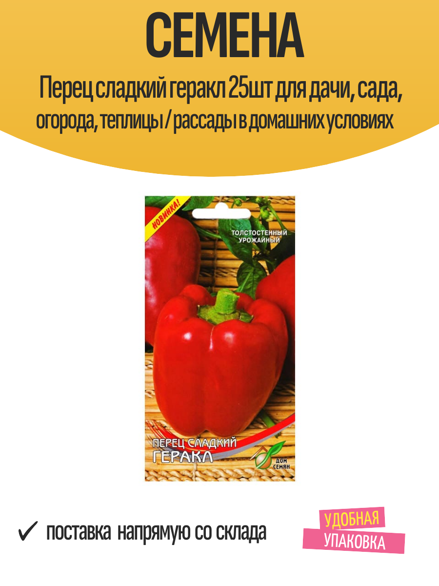 Семена Перец сладкий геракл 25шт для дачи, сада, огорода, теплицы / рассады в домашних условиях