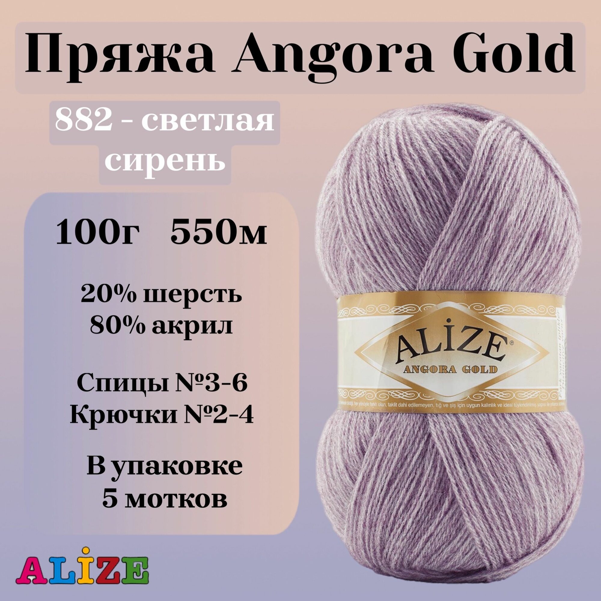 Пряжа для вязания Alize Angora Gold, цвет 882 светлая сирень, 100г, 550м, 5шт/упак