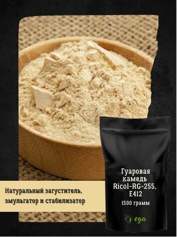 Гуаровая камедь 1,5 кг (натуральная пищевая добавка Е412, стабилизатор, эмульгатор, натуральный загуститель) Интеллектуальная Еда