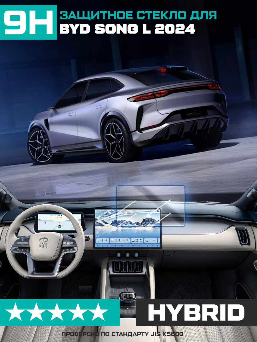 Защитное гибридное стекло Krutoff для экрана мультимедиа BYD Song L 2024