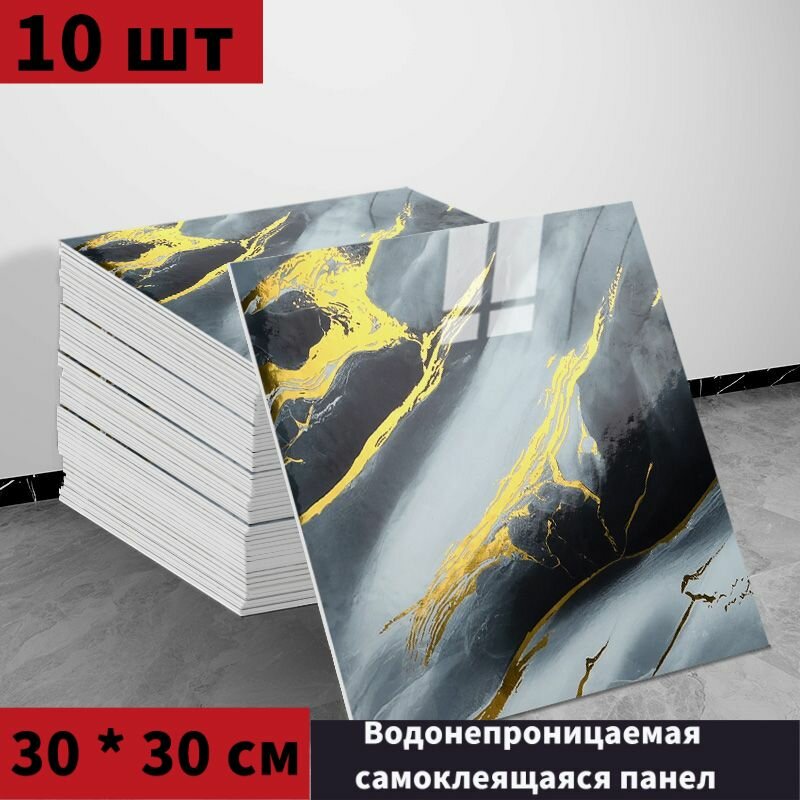 Панели самоклеющиеся для стен и обои на кухню моющиеся с фольгой 10 шт.30*30CM