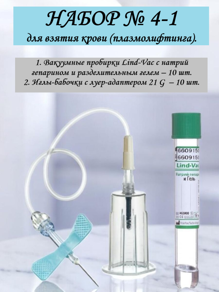 Набор № 4-1 для плазмолифтинга: Пробирки вакуумные Lind Vac с Na-гепарином и гелем (10 шт), Иглы-бабочки 21g (10 шт)