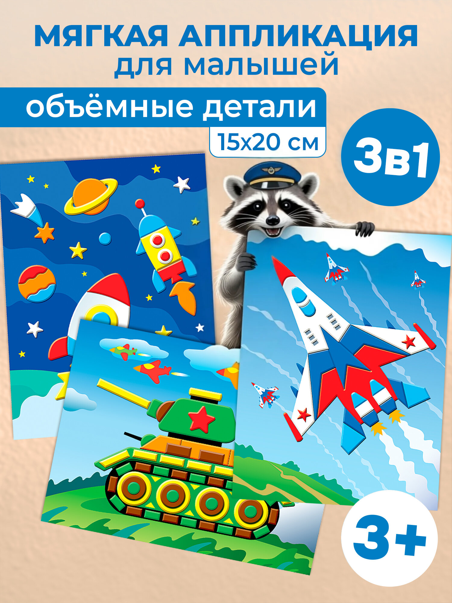 Поделки для детей Дрофа-Медиа Объёмные аппликации. Ракета. Самолет. Танк