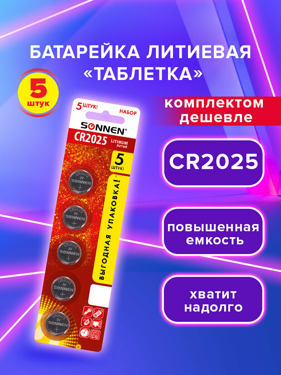 Батарейки таблетки дисковые литиевые набор 5 штук для часов, фонарика, лазерной указки, брелка сигнализации CR2025, блистер, Sonnen Lithium, 457140