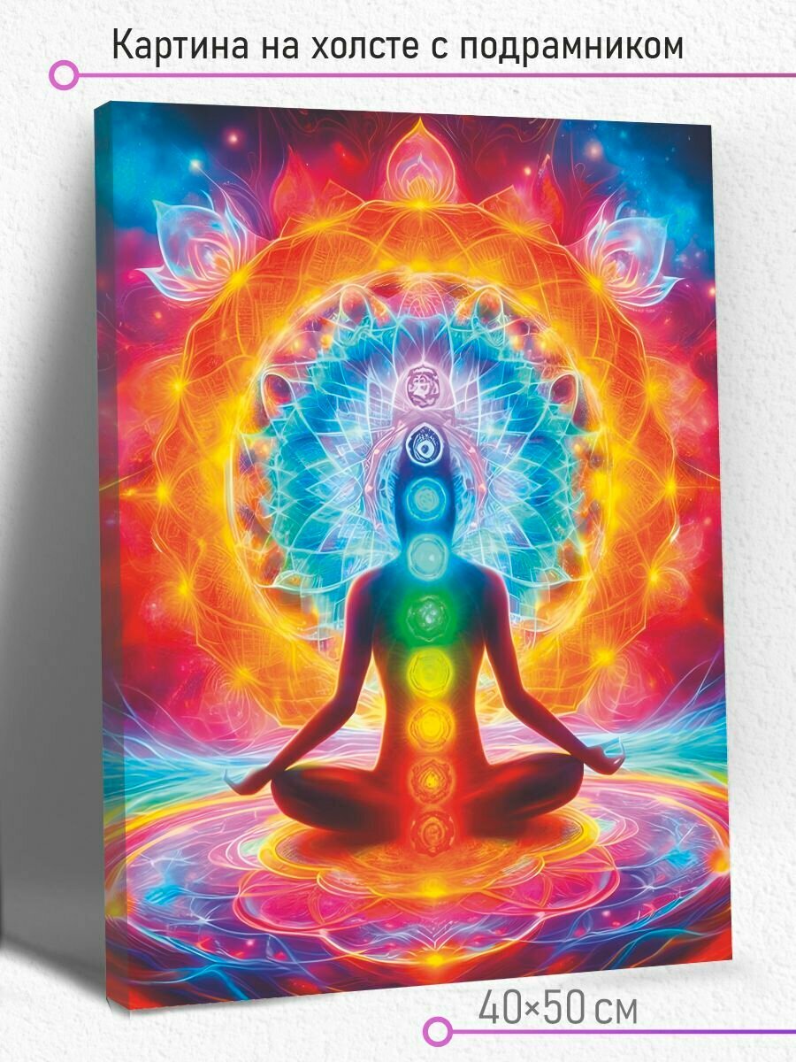 Картина на холсте на подрамнике 40х50 см. Мир, вселенная, человек, люди. "Чакры, йога", арт. 6634/