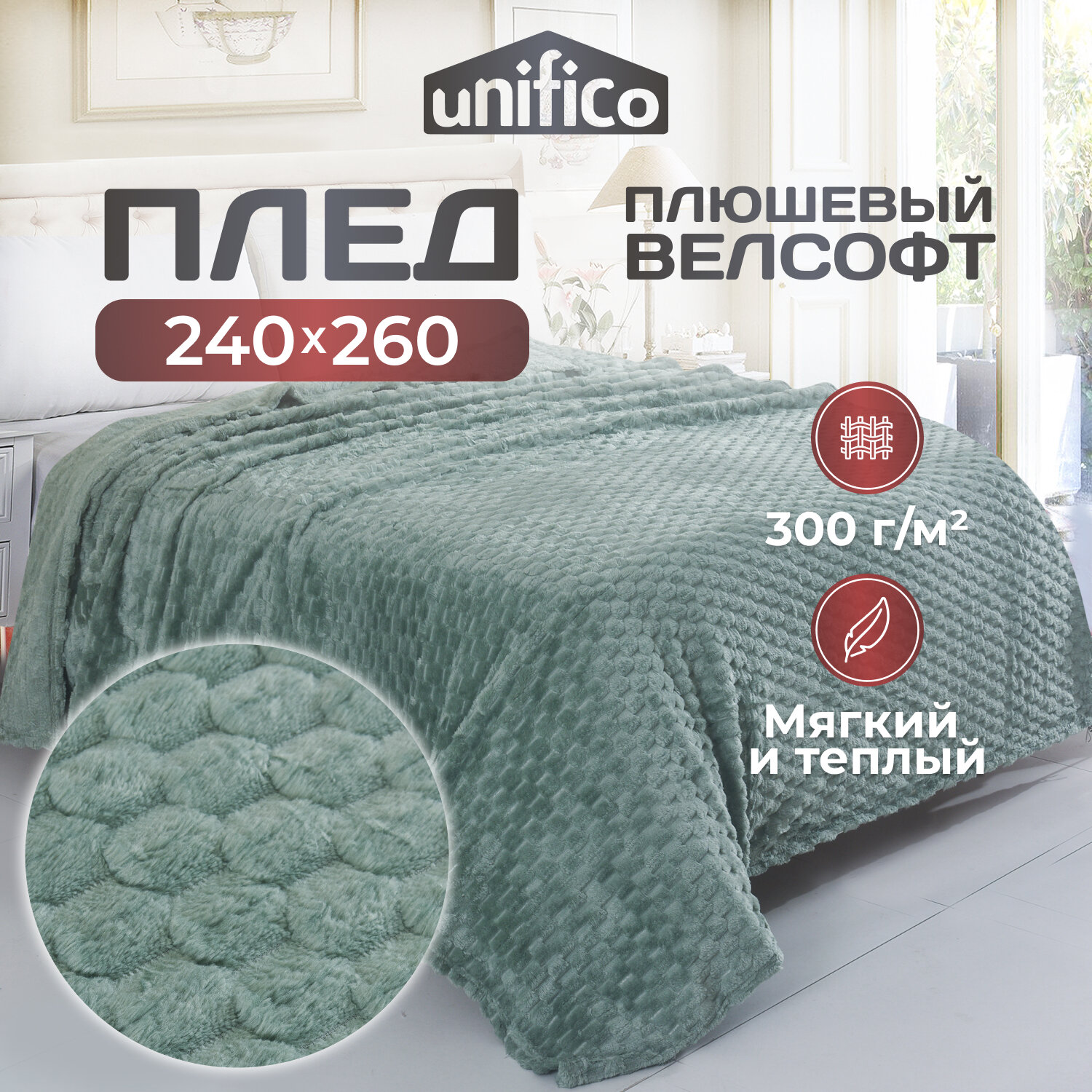 Плед Unifico "Elba", евромакси, велсофт, 240x260 см, плотность 300 г/м², зеленый