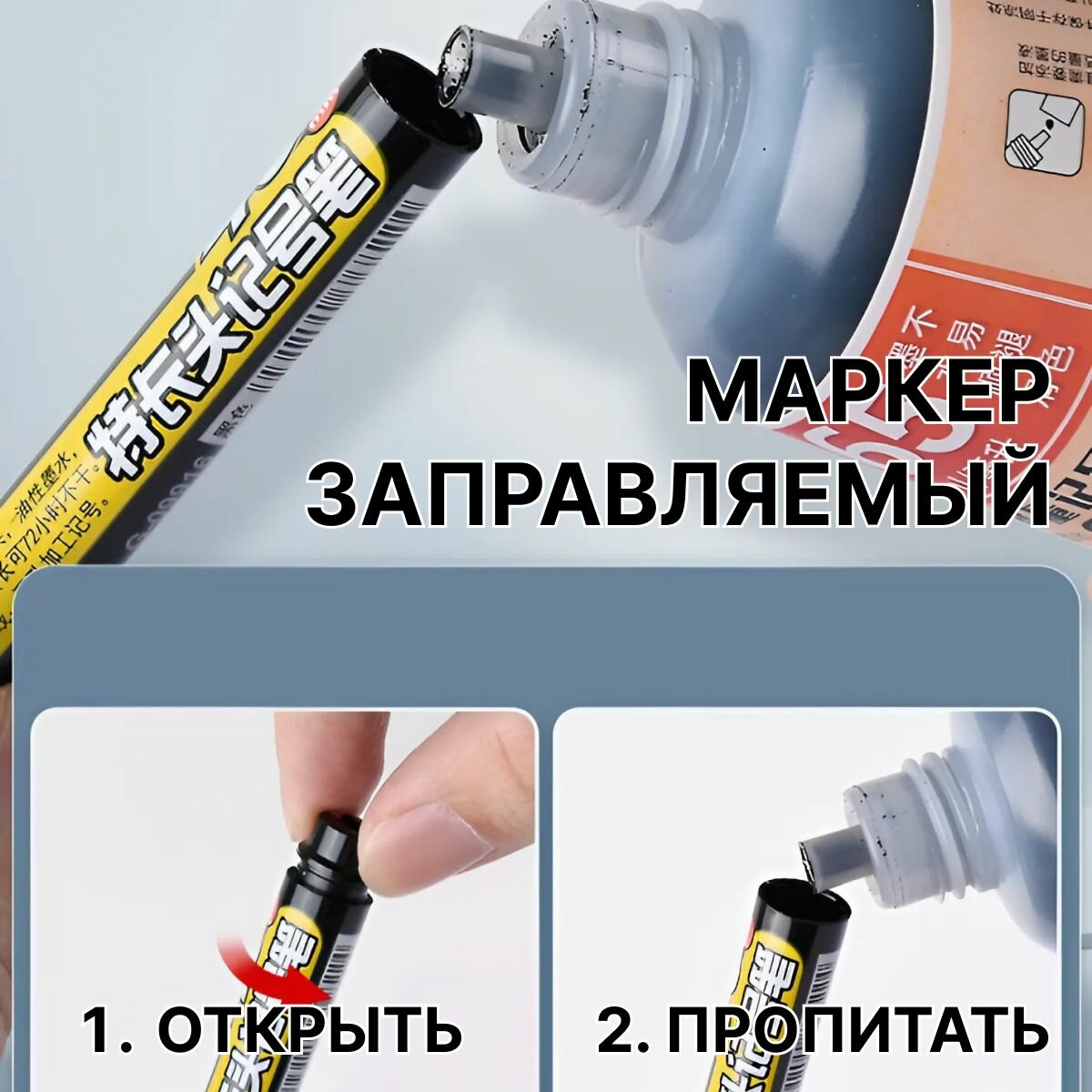 Заправка для маркеров — фото 1