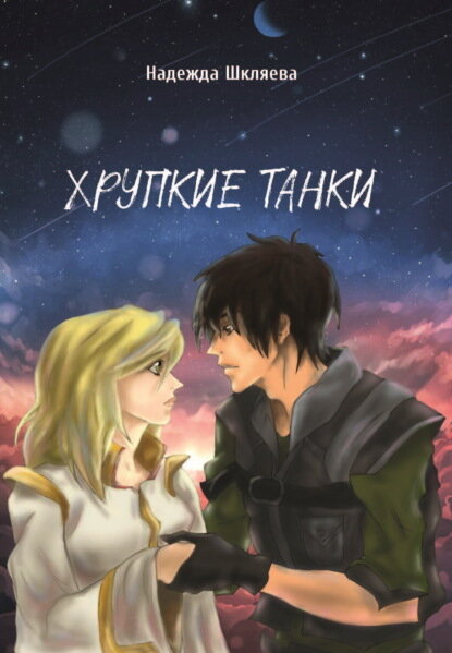 Хрупкие танки [Цифровая книга]