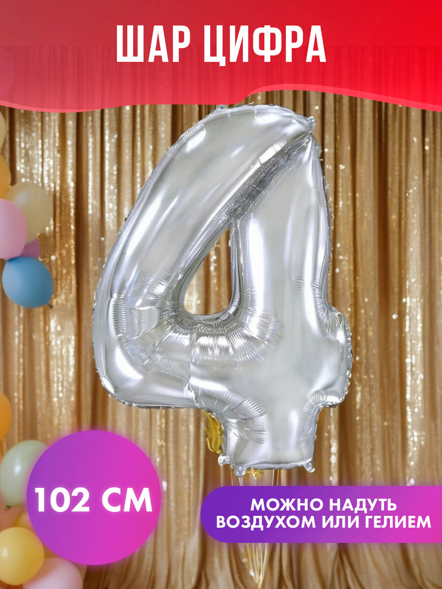Воздушный шар цифра 4 фольгированный 102 см серебряный