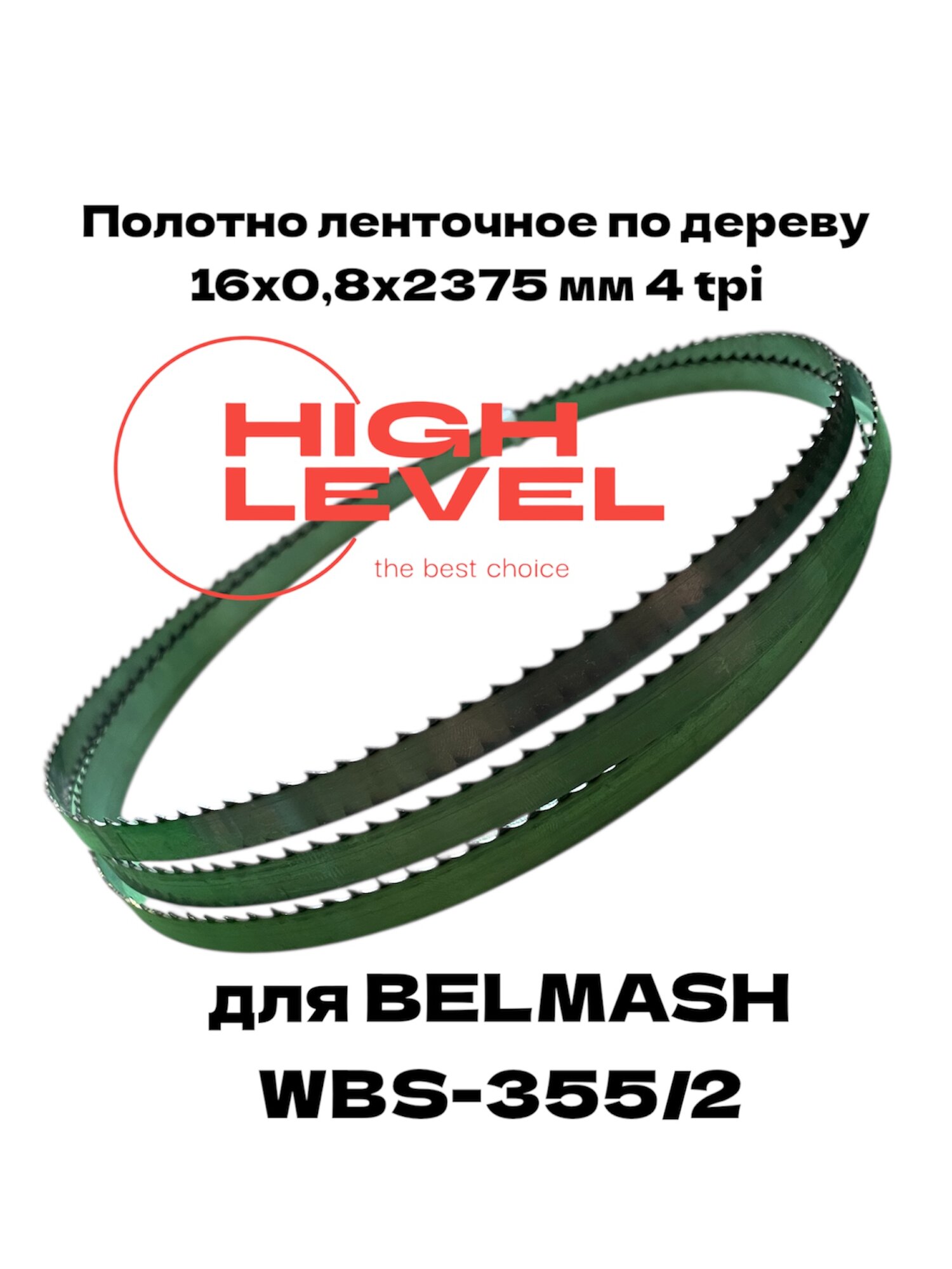 Полотно ленточное по дереву 16х0,8х2375 мм 4tpi для BELMASH WBS-355/2
