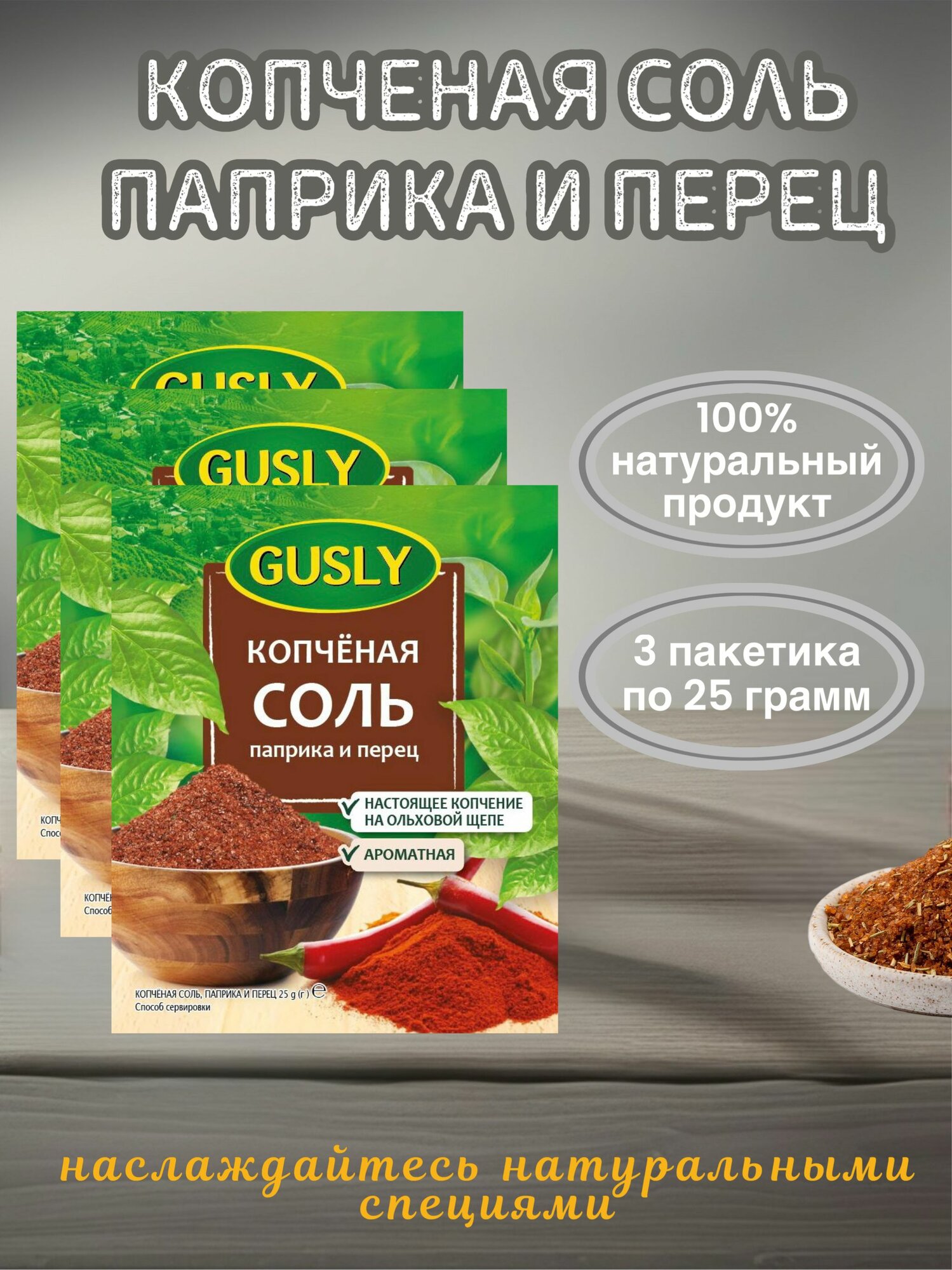 Копчёная соль, паприка и перец Gusly 3 шт по 25 гр