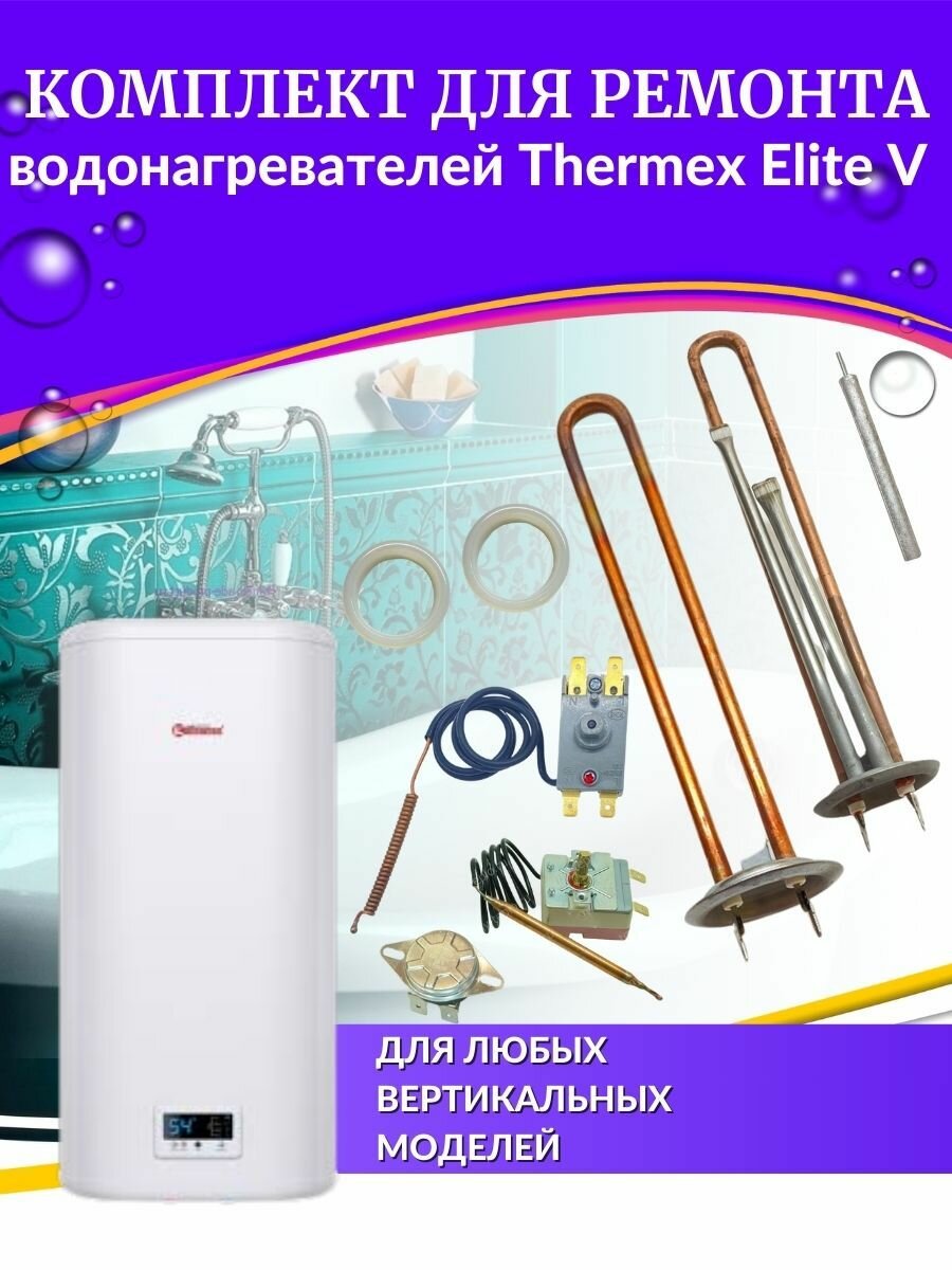 Комплект для ремонта водонагревателя Elite V (медь, Россия)