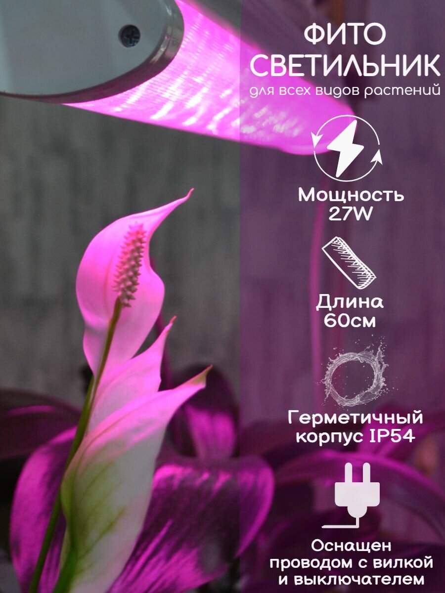 Фитосветильник для растений ярко-розового спектра 60см 27 Ватта