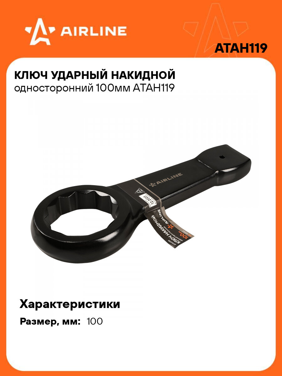 Ключ накидной ударный гаечный 100 мм односторонний AIRLINE ATAH119