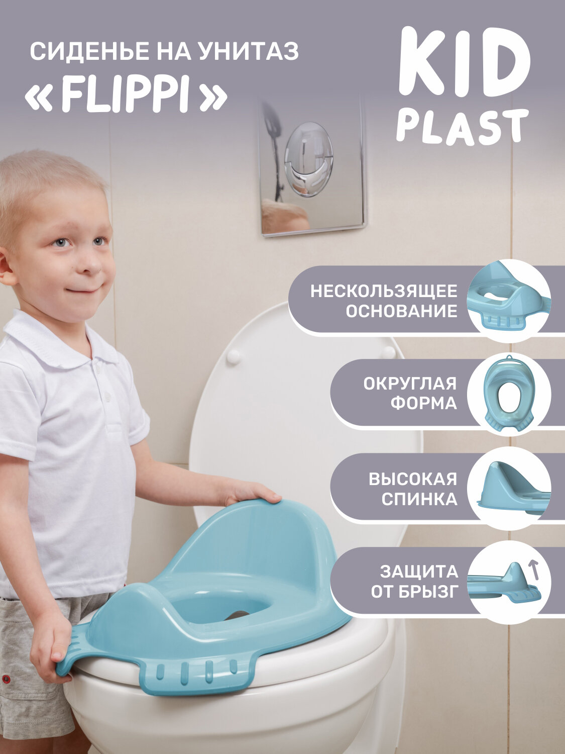 Детская накладка на унитаз KidPlast "Flippi" с защитой от брызг, голубая