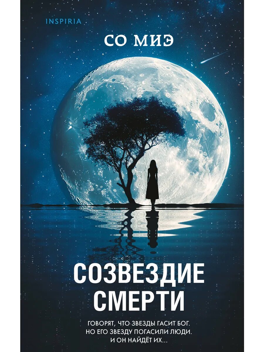 Книга Созвездие смерти