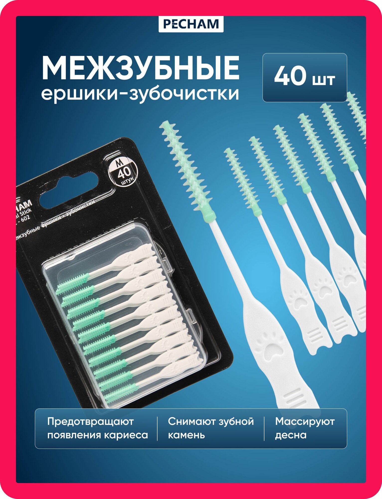 Межзубные ершики