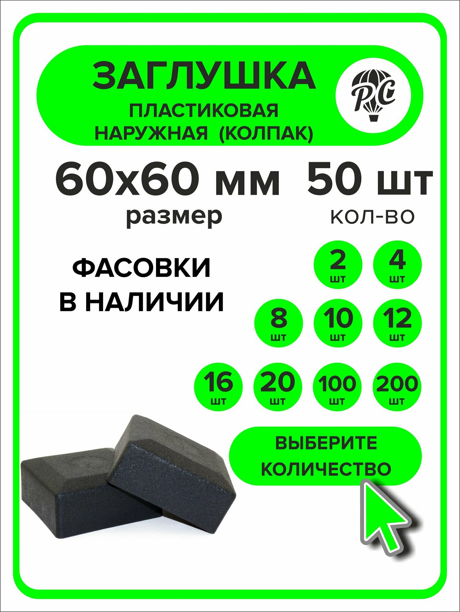Заглушка для профильной трубы 60х60 мм наружная колпак 50 штук