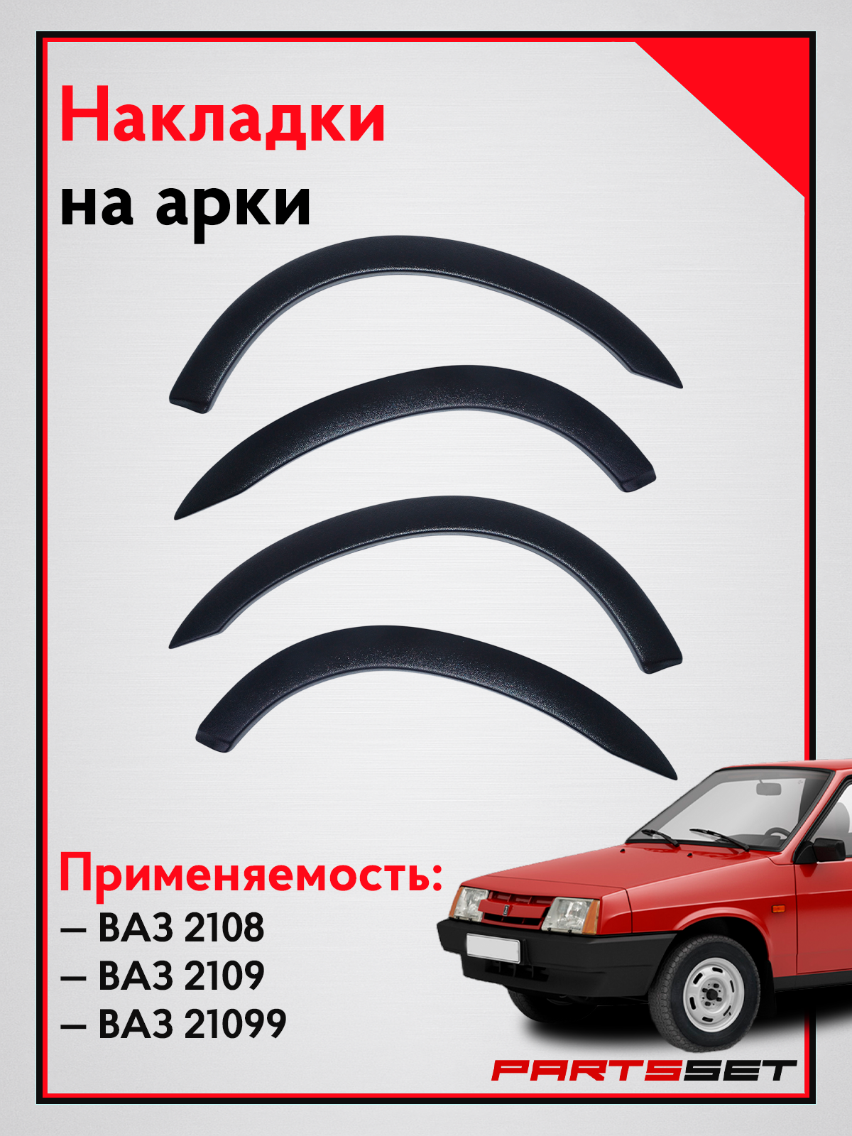 Арки для ВАЗ 2108, 2109, 21099 / Расширители колесных арок / Накладки восьмерка, девятка
