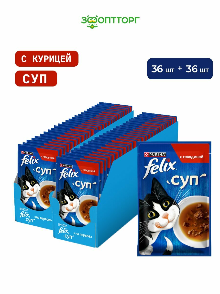 Felix Суп пауч для кошек (кусочки в соусе) Говядина, 48 г. упаковка 72 шт