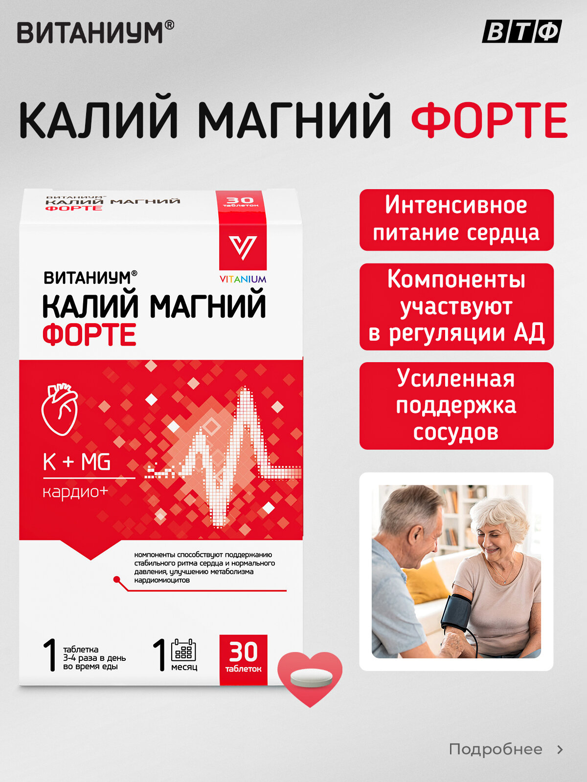 Витаниум Калий Магний форте. Усиленная дозировка. Аспарагинат. Для сердца и сосудов. Против судорог, спазмов, стрессов. 30 таб. ВТФ.