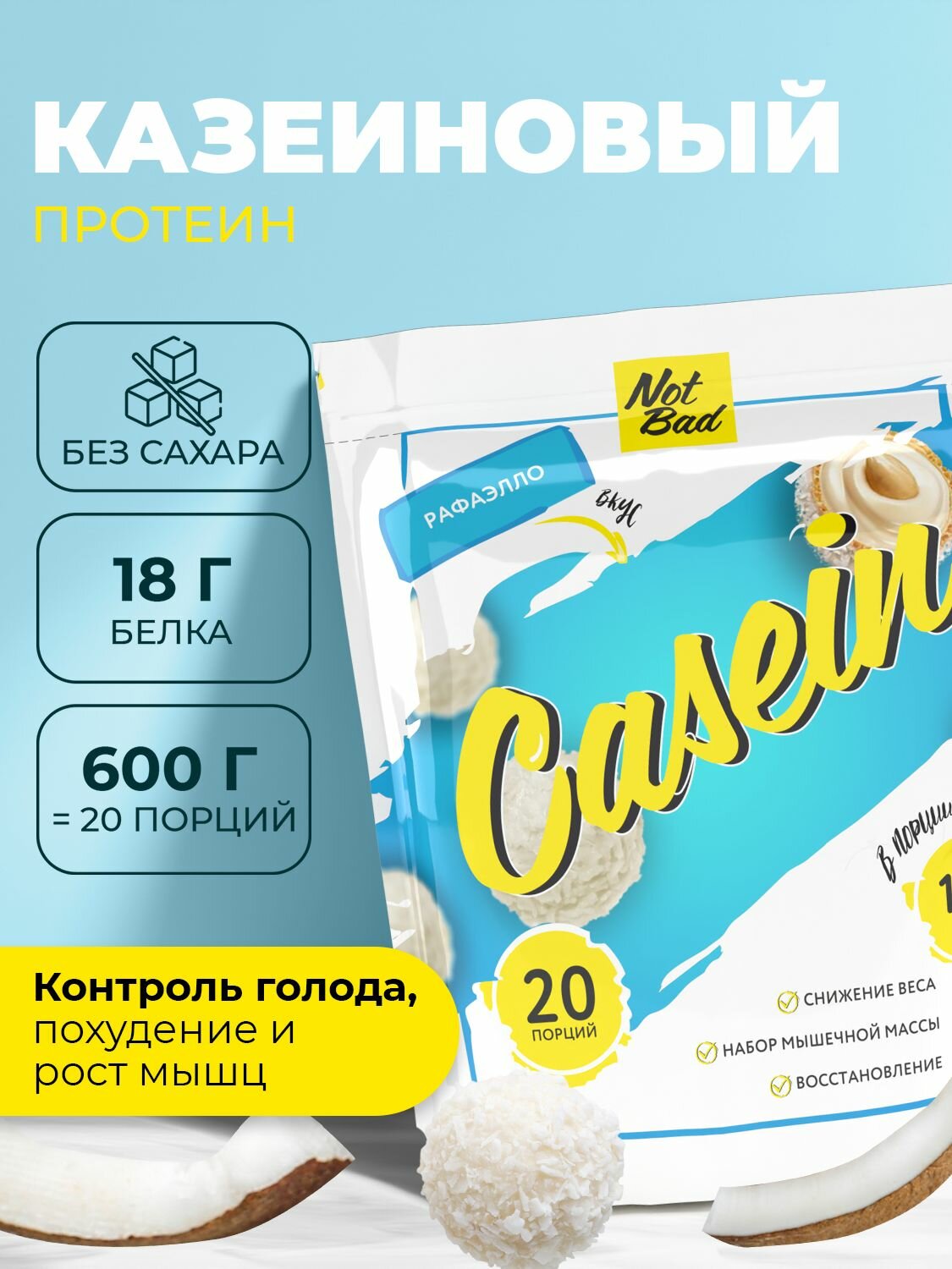 NotBad / Казеиновый протеин мицеллярный Casein, 600 гр пакет, вкус Рафаэлло, 20 порций