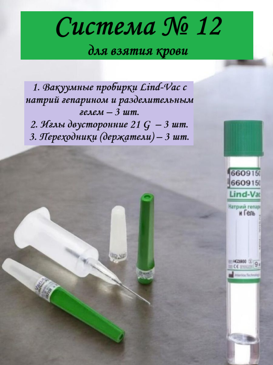 12. Система для плазмолифтинга: Пробирка Lind-Vac с Na-гепарином и гелем 3шт; Игла двусторонняя 21G 3шт; Переходник 3шт