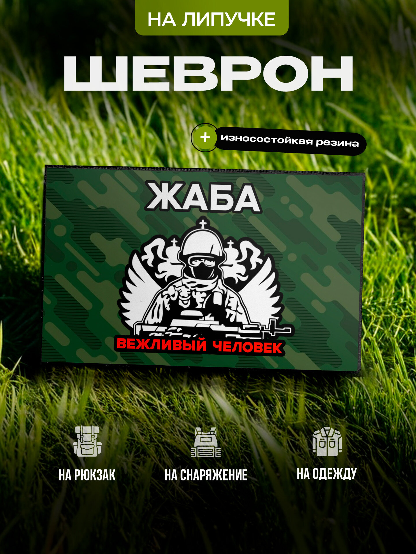 Шеврон IREVIVE прямоугольный "Вежливые люди Жаба" на липучке, на одежду, форму