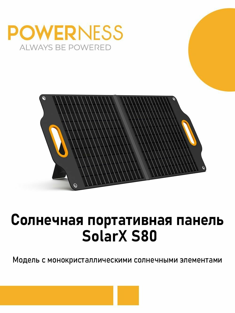 Солнечная портативная панель Powerness SolarX S80