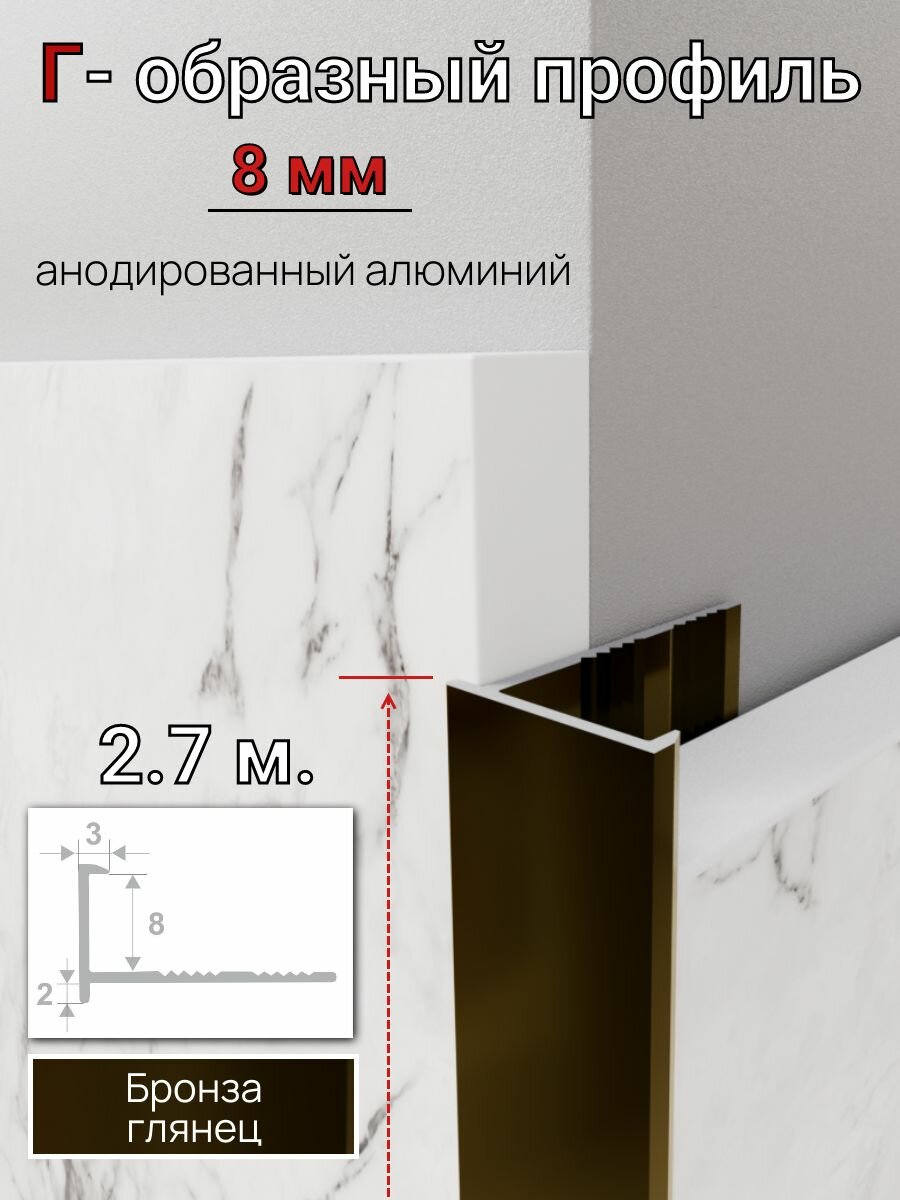 Алюминиевый Г-образный профиль для плитки 8мм ПО-202 бронза/глянец 2.7м.