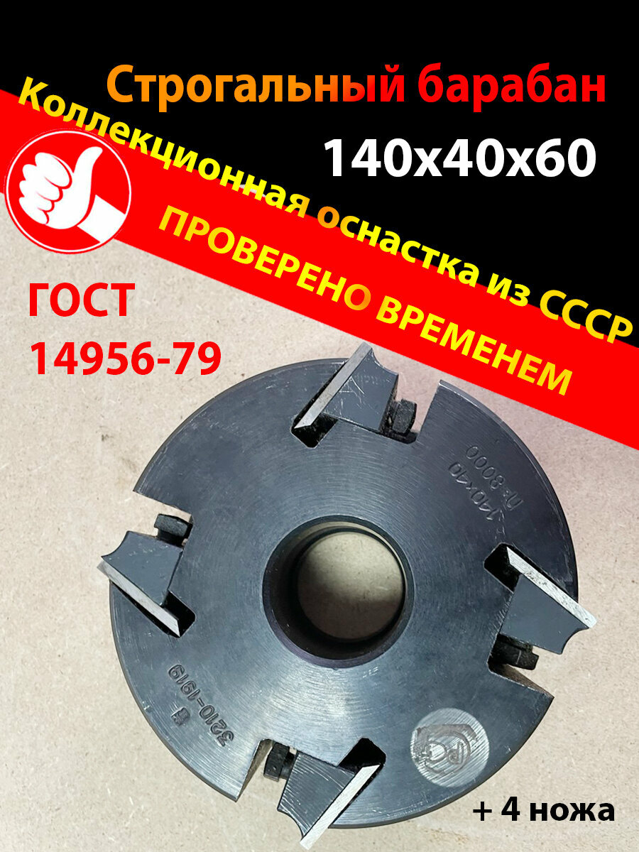 Строгальный барабан 140x40x60 0 с ножами X6ВФ на станок четырехсторонний