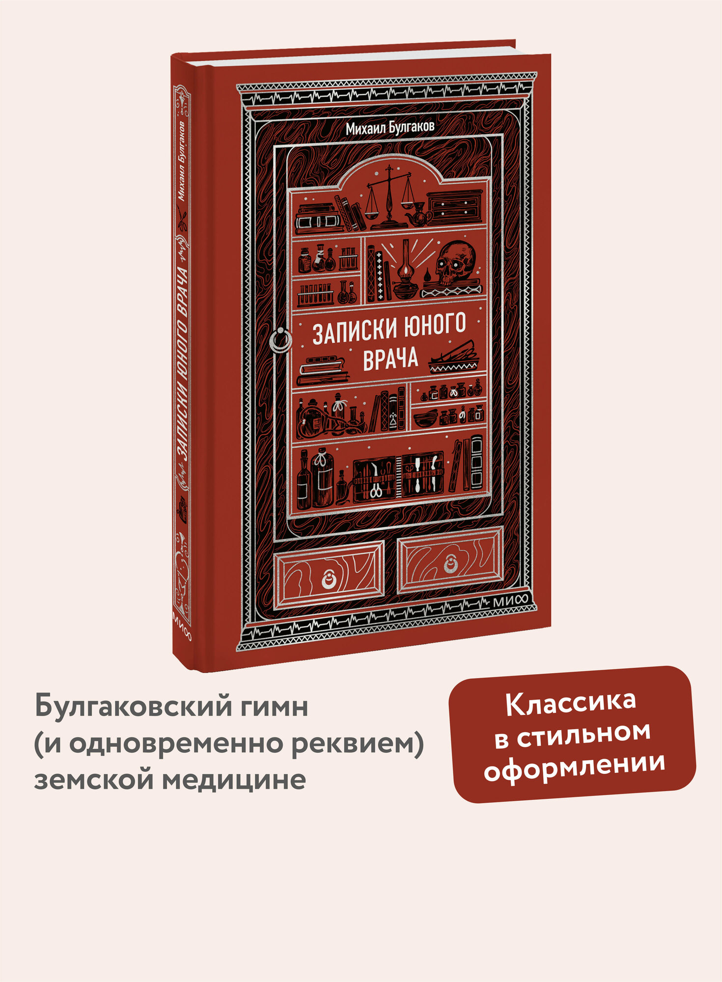 Михаил Булгаков. Записки юного врача. Вечные истории