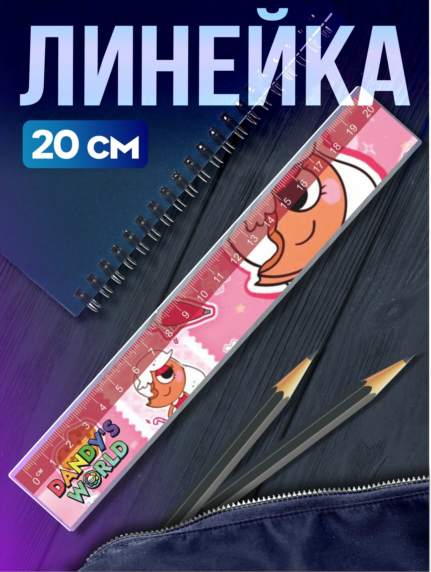 Канцелярия для школы линейка 20см Мир Денди роблокс Джинджер
