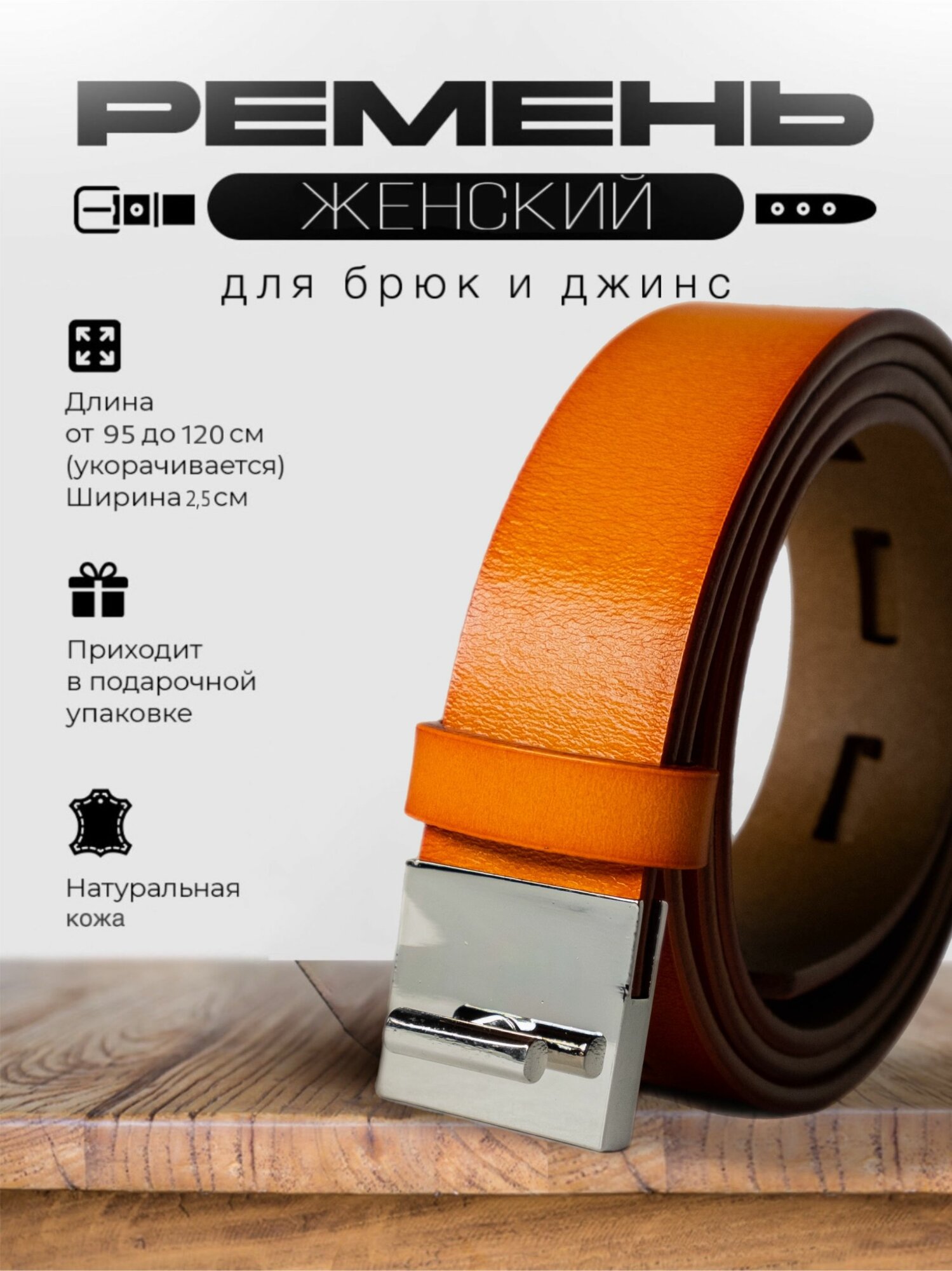 Ремень  для женщин