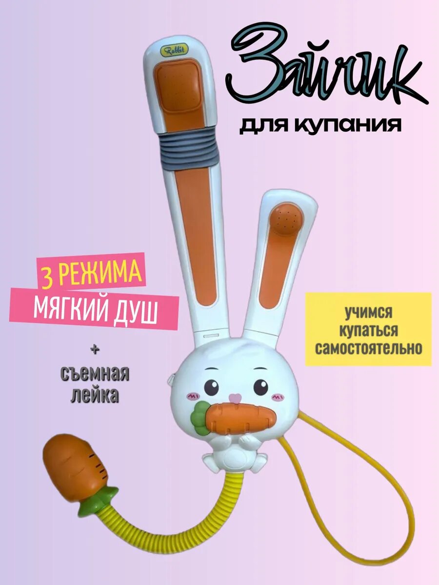 Игрушка для купания - душ "Зайчик"