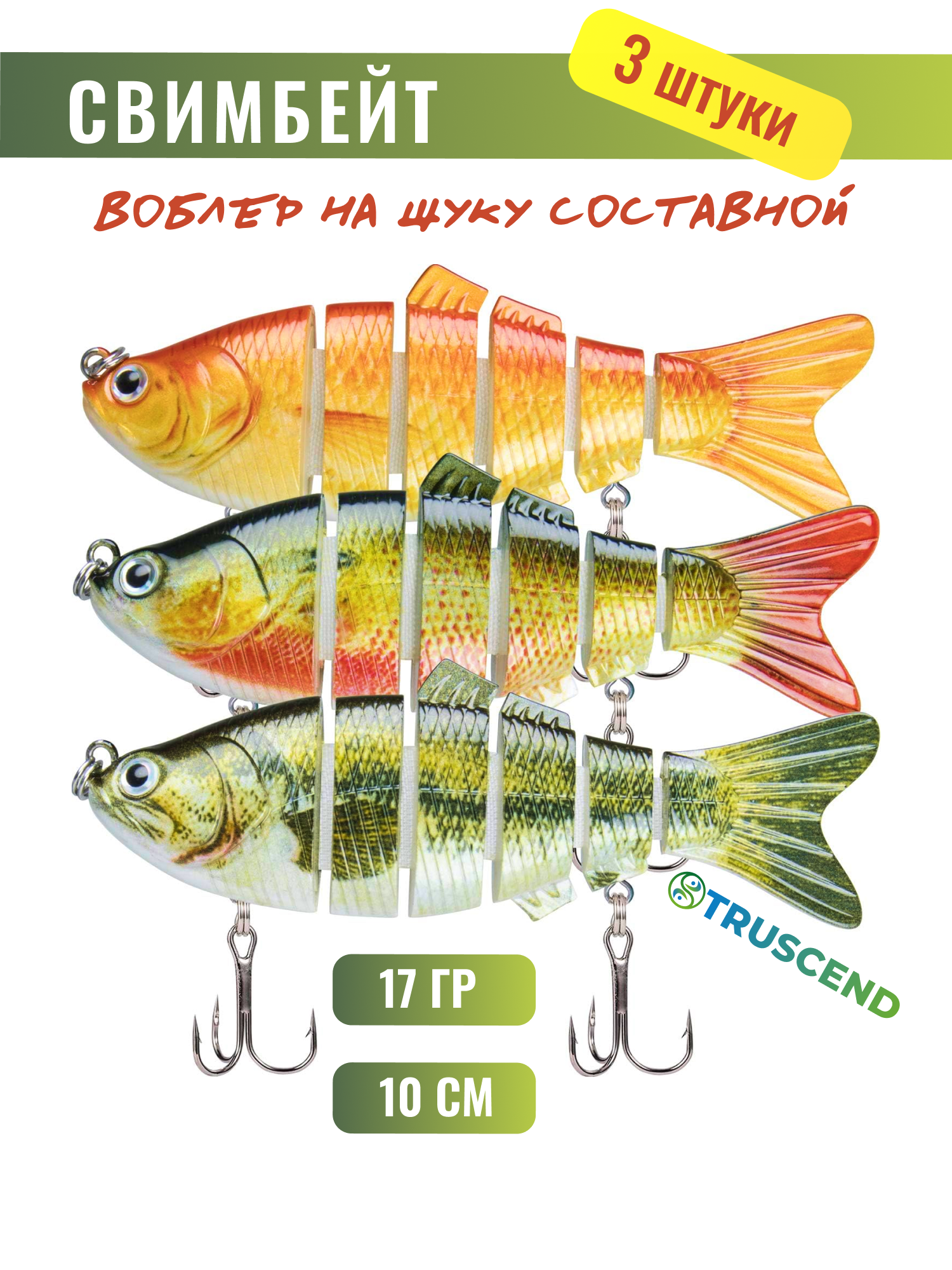 Воблер на щуку, свимбейт, составной, 6 сегментов, 3шт, 10см, 17гр