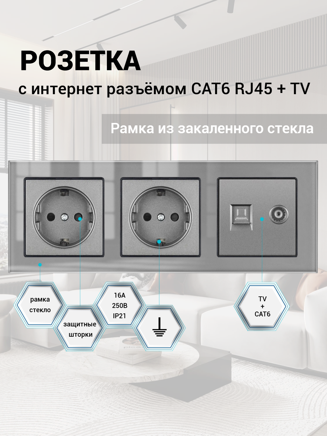 Розетка ТВ и интернет 3 поста, антенна ТВ/компьютер RJ-45 CAT6, рамка закаленное стекло 224*82*8 мм, цвет серый