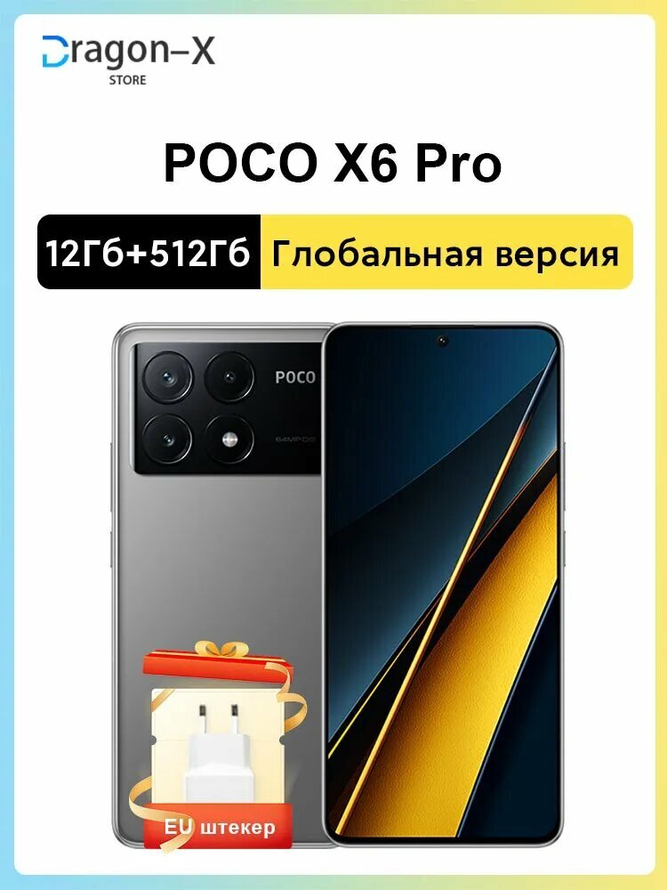 Poco Смартфон POCO X6 Pro 5G NFC Глобальная версия Dimensity 8300-Ультра 67 Вт 64-мегапиксельная камера с дисплеем OIS 6,67" 120H EU 12/512 ГБ, серый