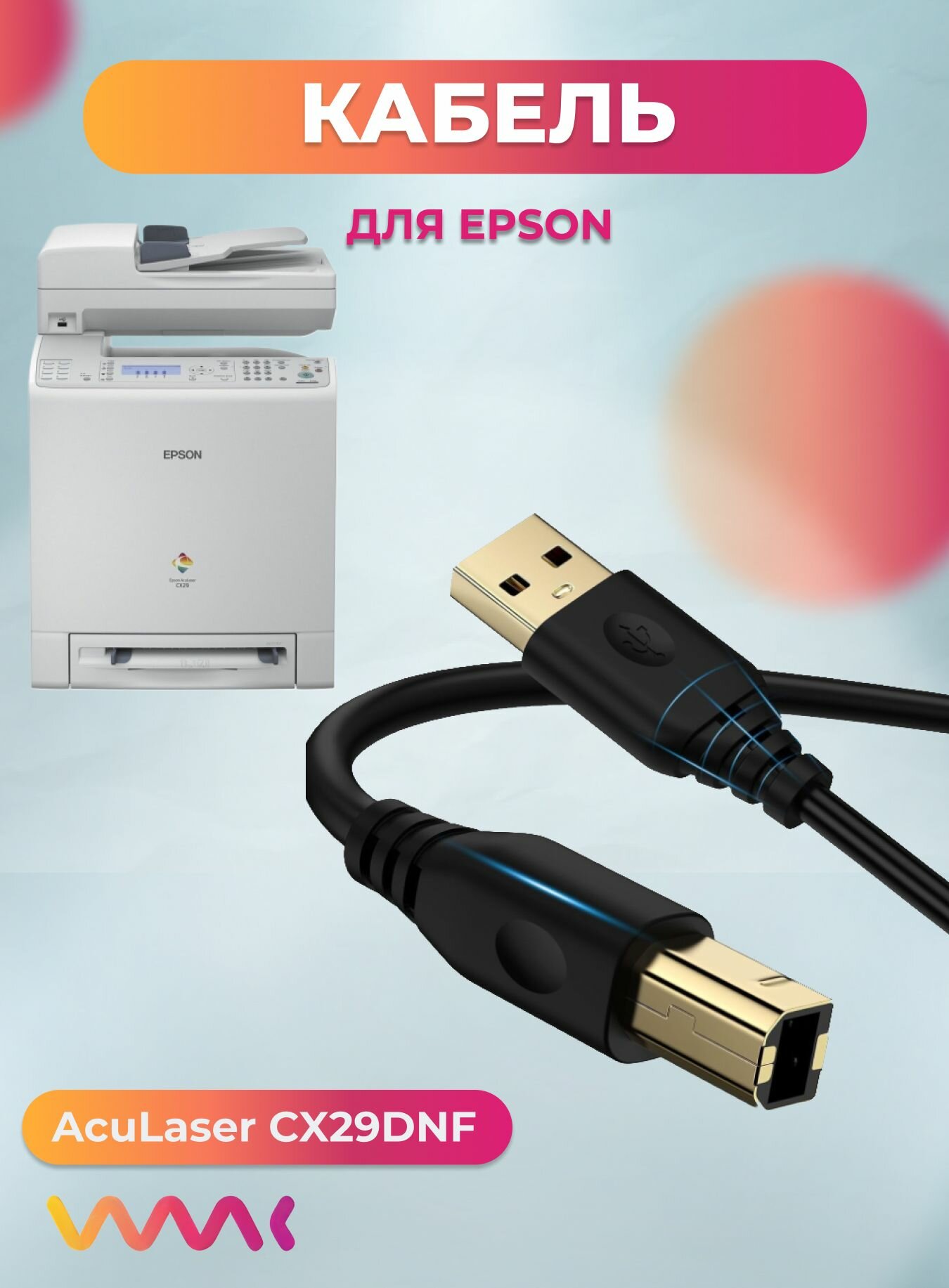 Кабель для принтера МФУ Epson AcuLaser CX29DNF