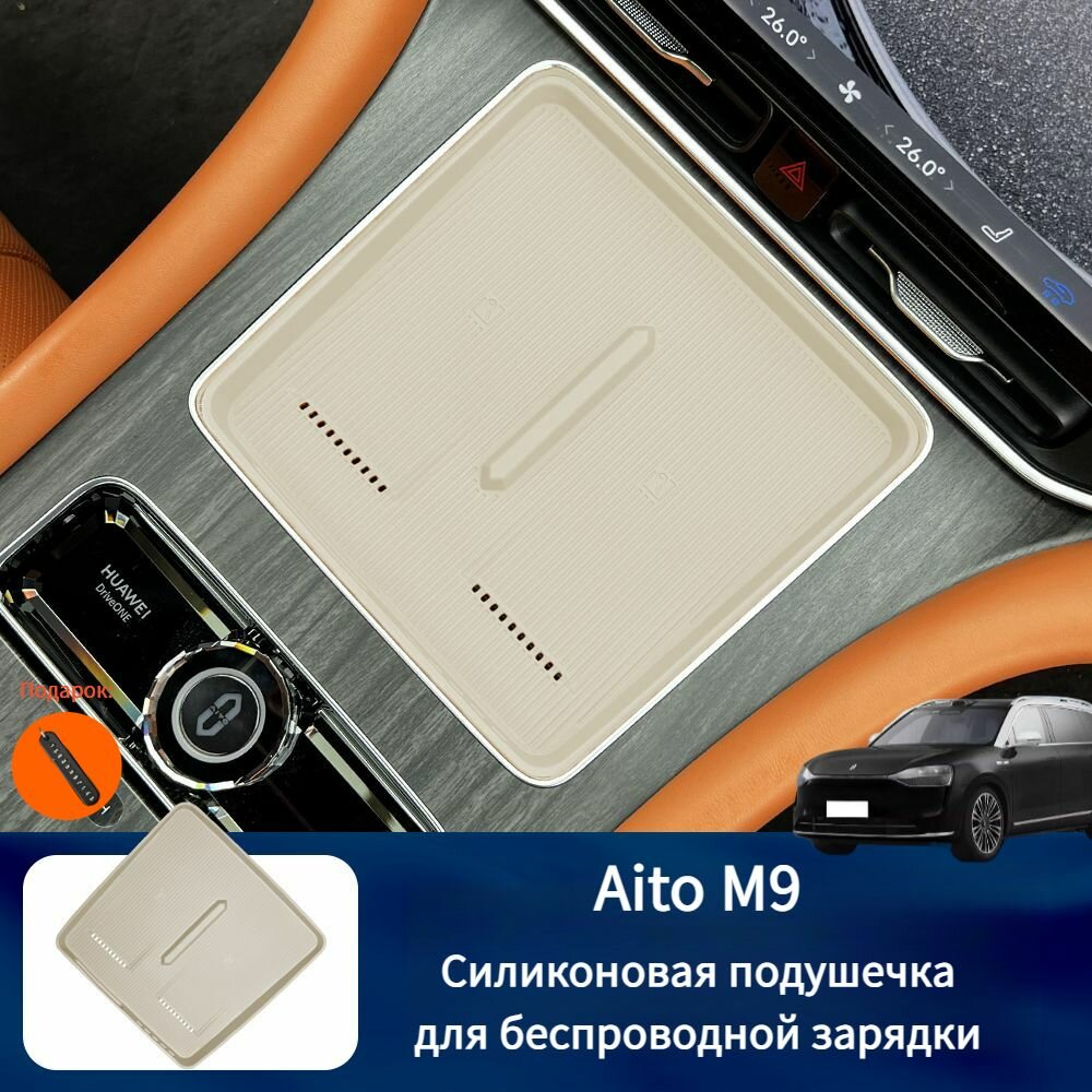 Aito M9 Силиконовая подушечка для беспроводной зарядки, aito m9 Автозапчасти