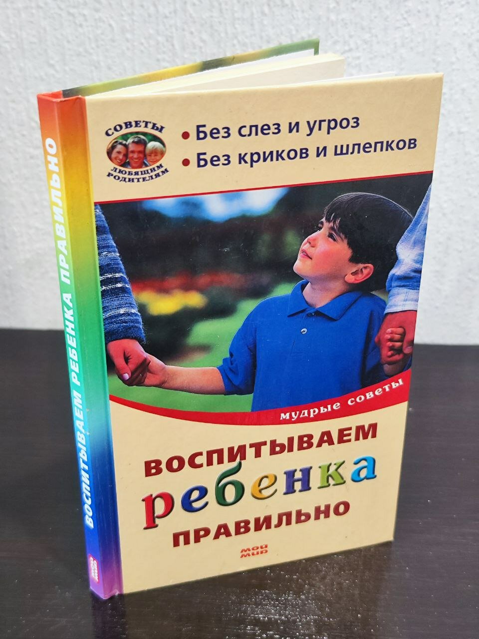 Воспитываем ребенка правильно. Мудрые советы