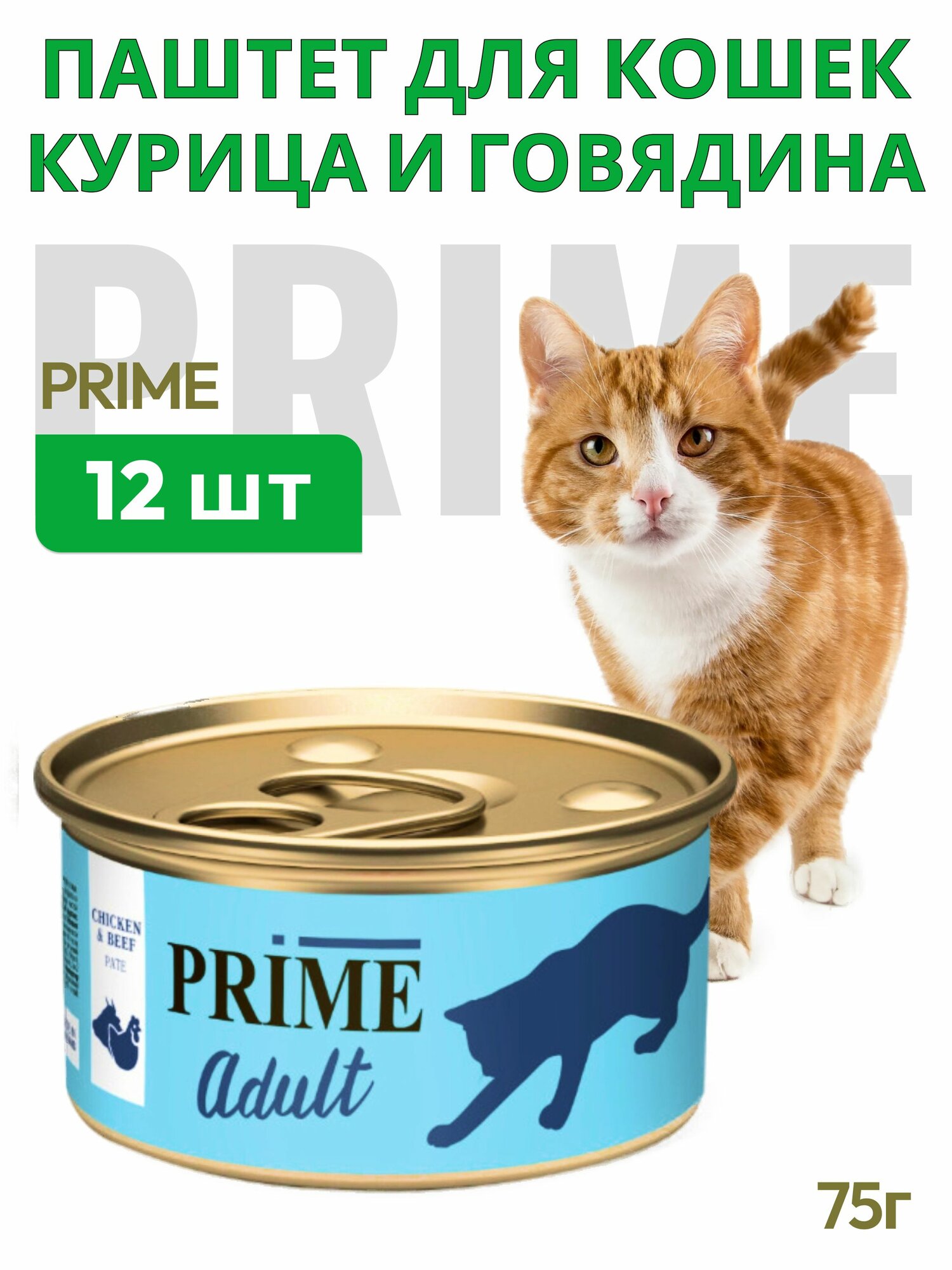 PRIME Adult Курица и Говядина паштет для кошек 12шт по 75г
