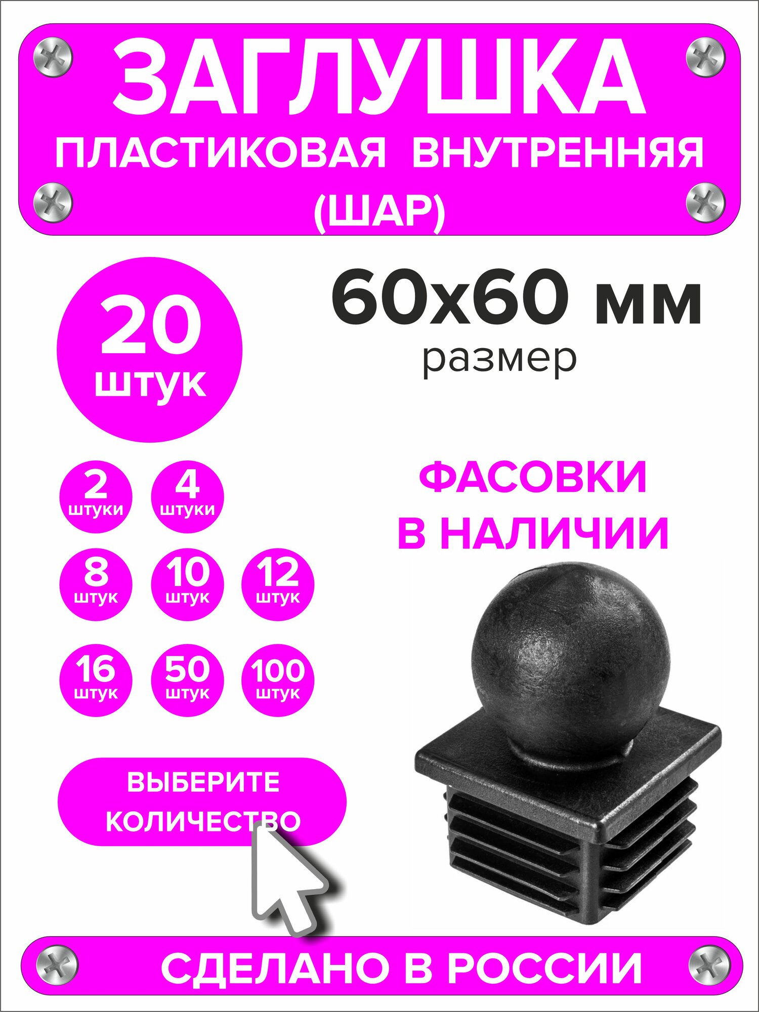 Заглушка для профильной трубы 60х60 мм шар, пластиковая, черная, 20 штук