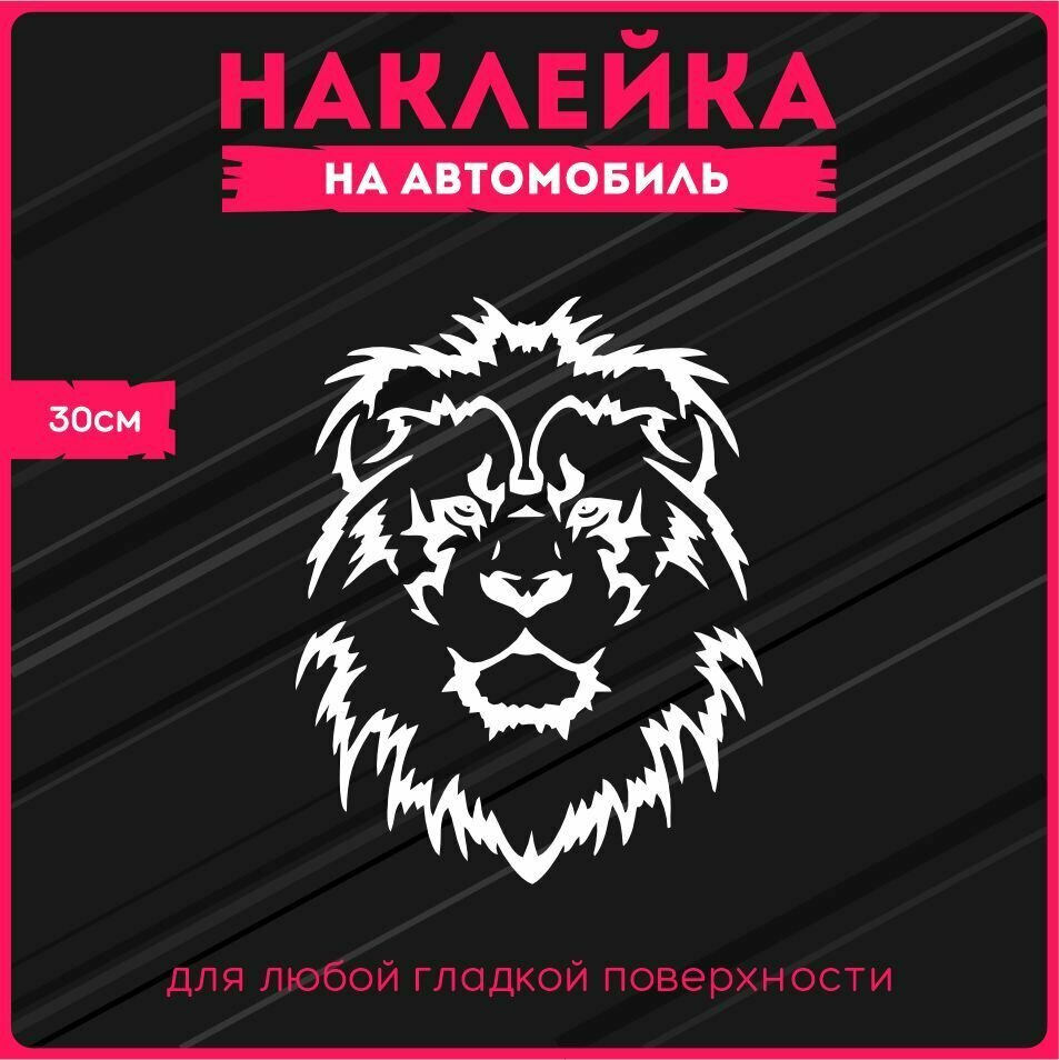 Наклейки на авто Хищник Царь зверей Лев 30х24, красникова, наклейка тюнинг, на автомобиль, машину, прикольные