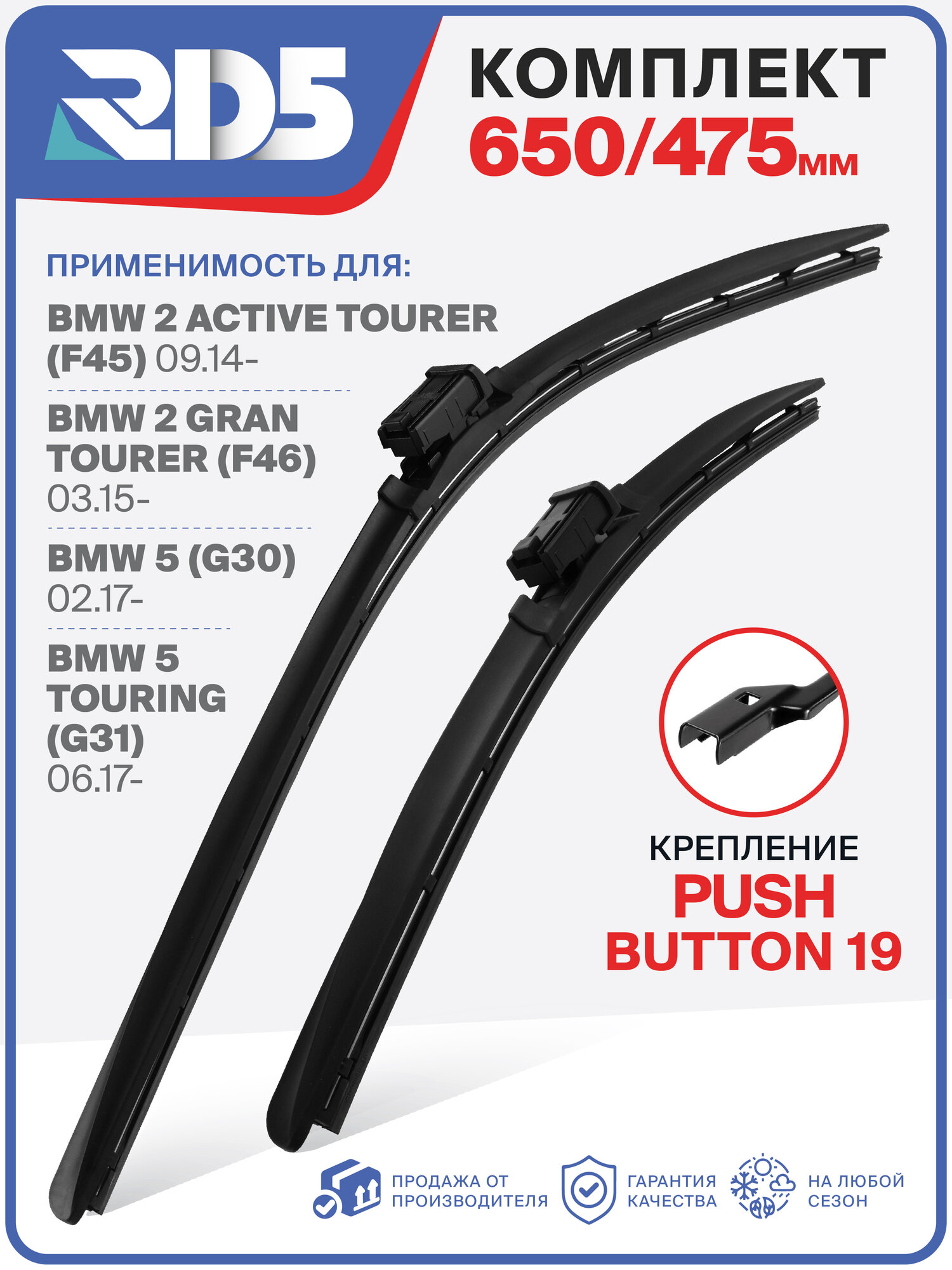 650 475 мм. Крепление Push Button 19 мм. Комплект бескаркасных щеток стеклоочистителя RD5 дворники на BMW 2 Active Tourer; БМВ 2 Актив Тоурер; BMW 2 Gran Tourer; БМВ 2 Гран Тоурер; BMW 5; БМВ 5; BMW 5 Touring; БМВ 5 Тоуринг